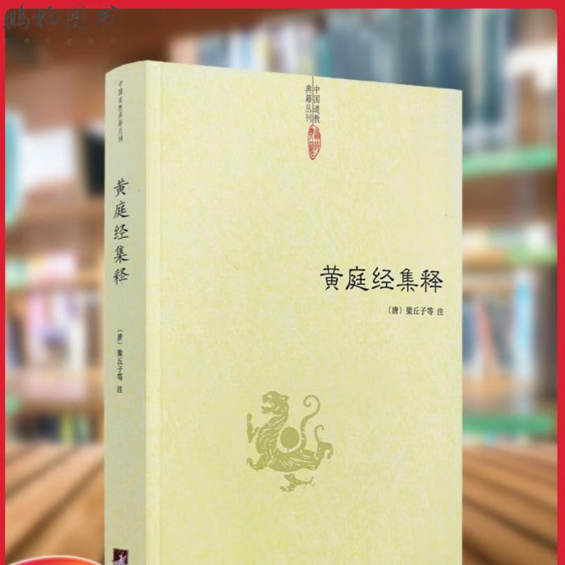 黄庭经集释 中国道教典籍丛刊 太上黄庭经集注道教精粹神仙传校释南华真经注疏 中央编译出版社