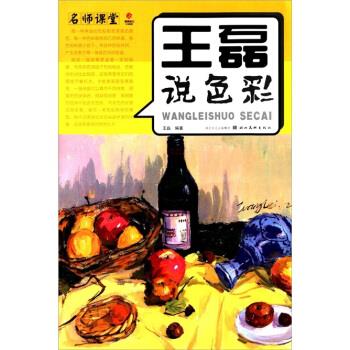 王磊说色彩 王磊 著
