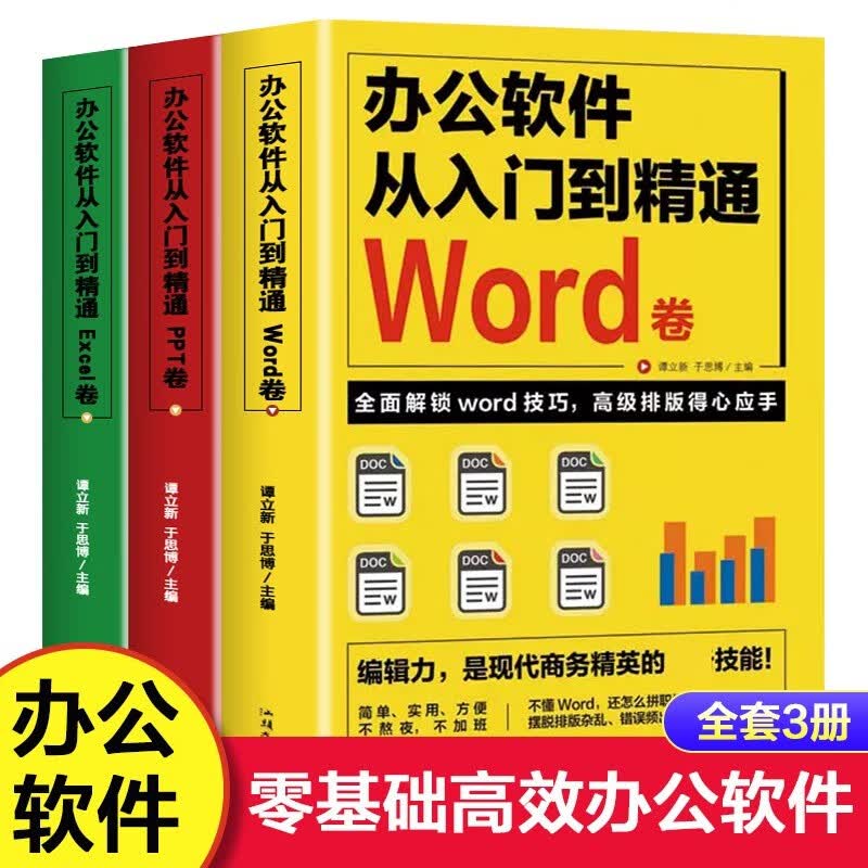 全3册 办公软件自学教材 从入门到精通 word excel ppt办公应用从入门到精通2022 应用与技巧大全高阶应用书籍 全3册