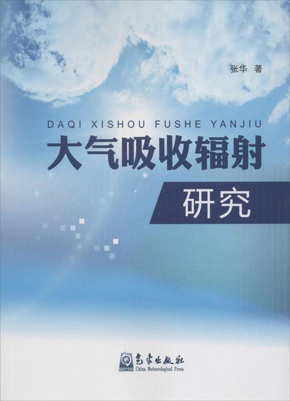 大气吸收辐射研究 张华 著【书】