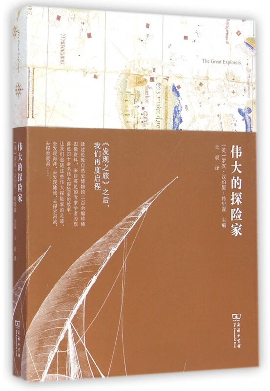 伟大的探险家