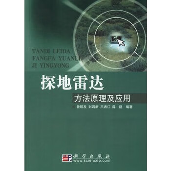 探地雷达方法原理及应用 曾昭发【书】