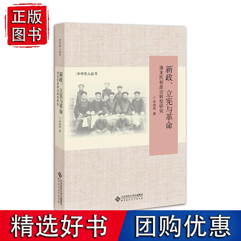 新政、立宪与革命:清末民初政治转型研究