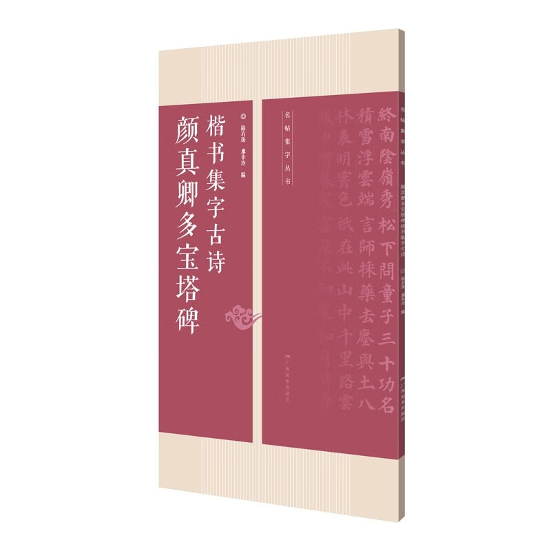 颜真卿多宝塔碑 楷书集字古诗 名帖集字丛书  广西美术出版社