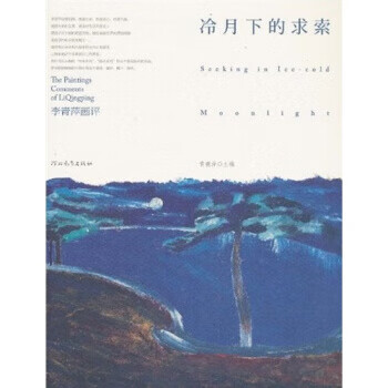 冷月下的求索:李青萍画评