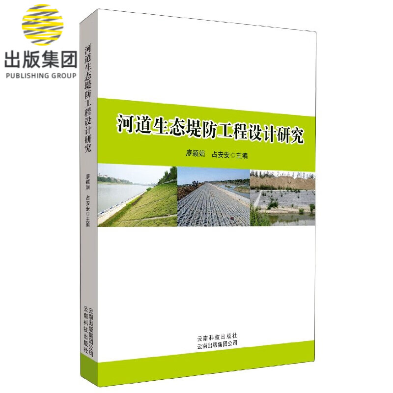 河道生态堤防工程设计研究