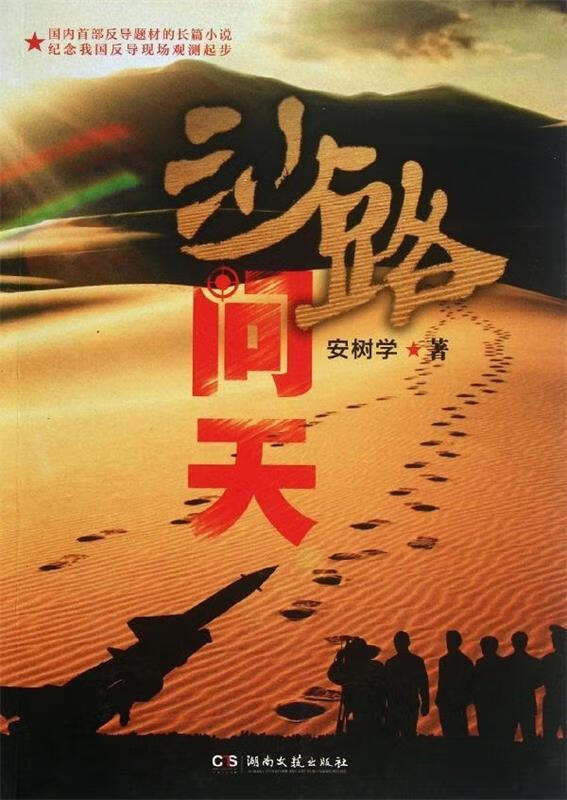 沙路问天 安树学