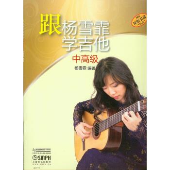 跟杨雪霏学吉他 杨雪霏 著