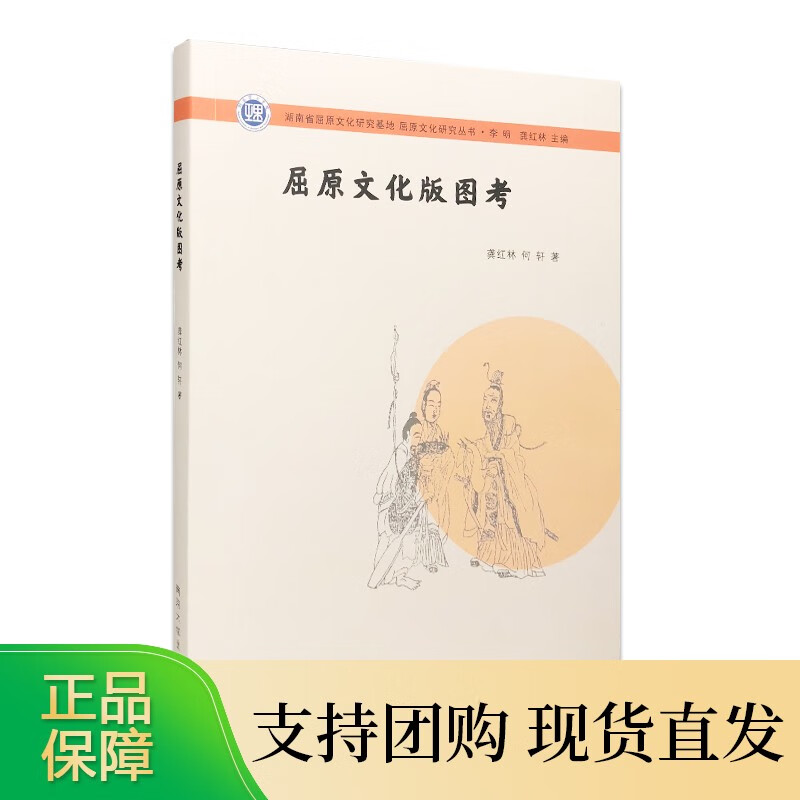 屈原文化版图考 龚红林 何轩著