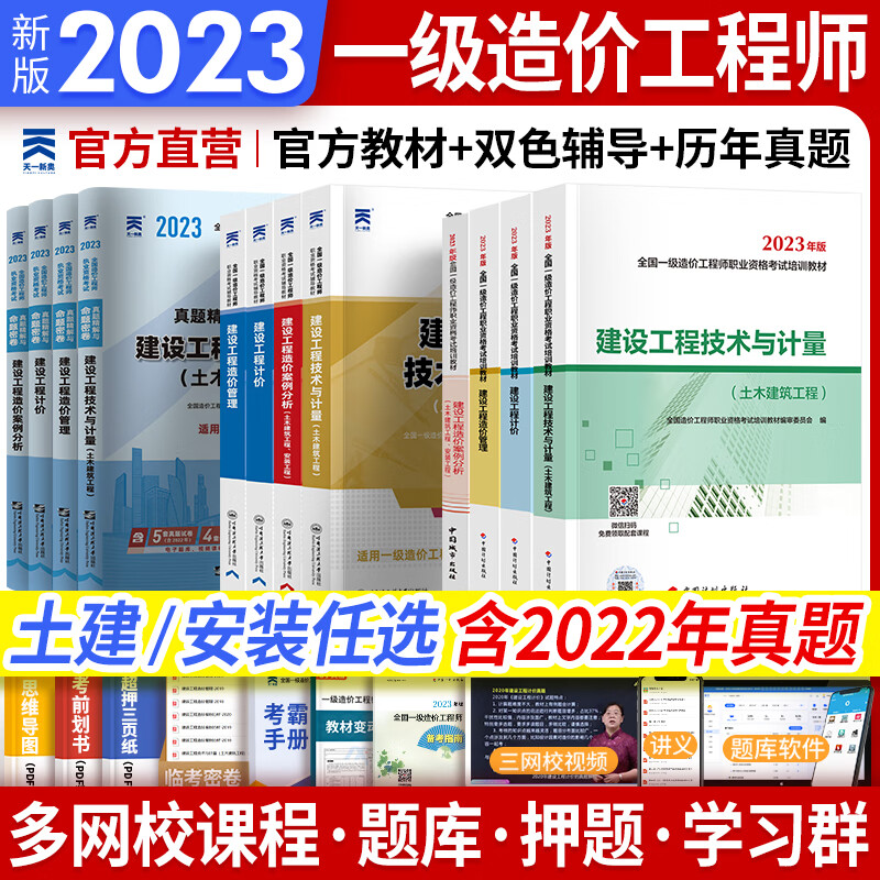 一级造价师2023教材历年真题一级造价工程师2023年版官方教材真题试卷一造2023教材土建安装管理计价案例分析自选 官方教材+双色辅导+历年真题 赠全程视频题库 土建全套 4科