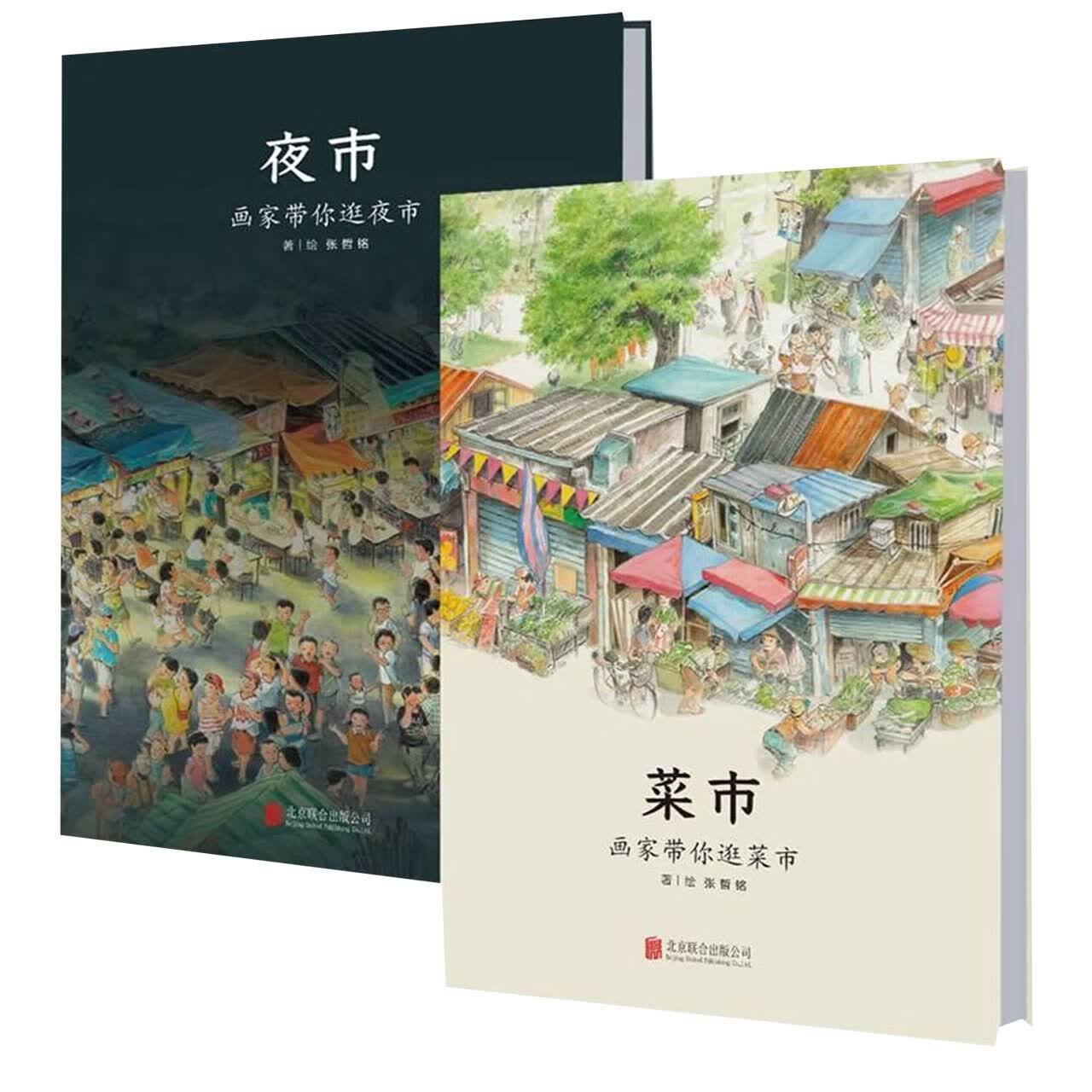 现货 菜市夜市(共2册)(精) 张哲铭|绘画:张哲铭 北京联合