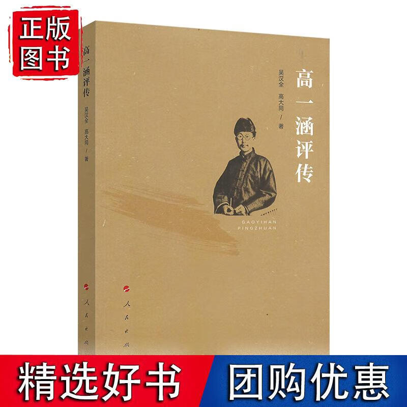 高一涵评传