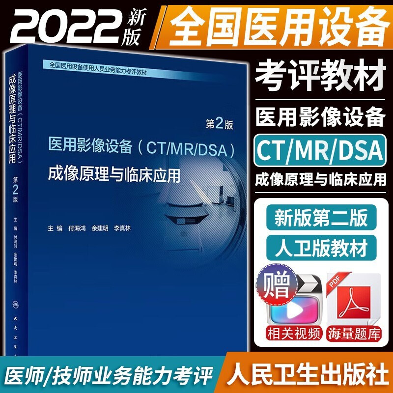 现货 2022年新版 医用影像设备（CT MR DSA）成像原理与临床应用 第2二版 全国医用设备使用人员业务能力考评教材 大型医疗设备上岗证考试教材人民卫生出版社 9787117333245