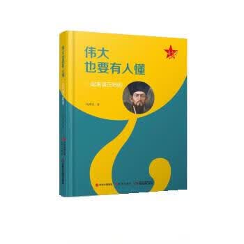 伟大也要有人懂:一起来读王阳明 伍鸿亮 9787514396522