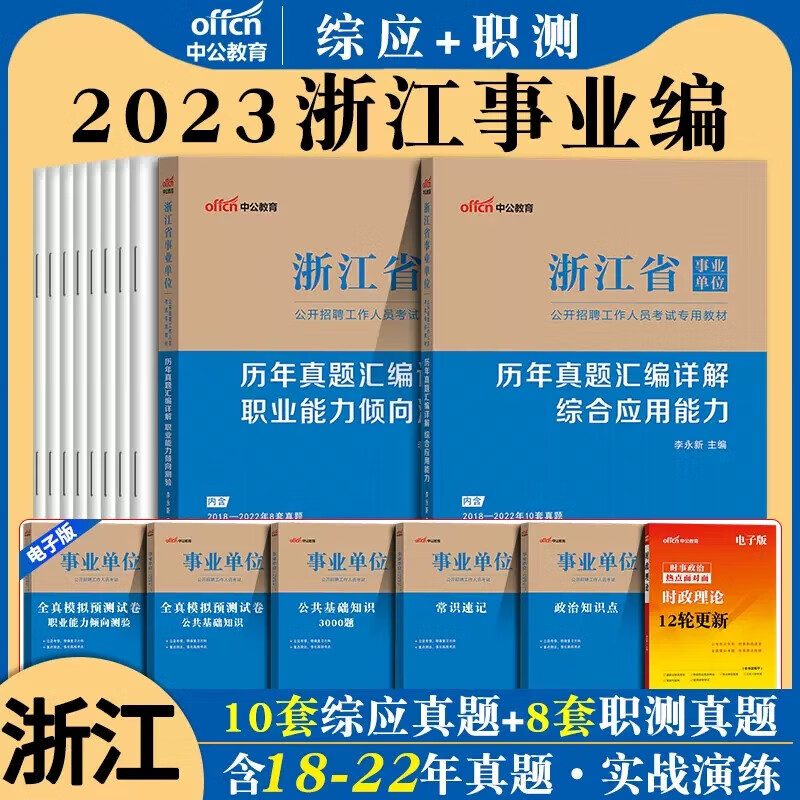 中公教育浙江省事业编考试2023年事业单位考试用书综合应用能力职业能力倾向测验素质测试历年真题试卷题库管 综合应用+职业能力【历年真题】