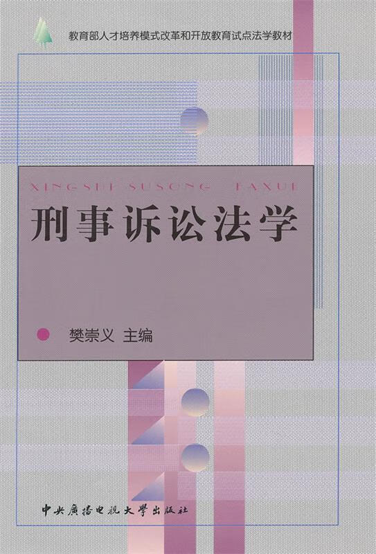 刑事诉讼法学 樊崇义主编 9787304029661