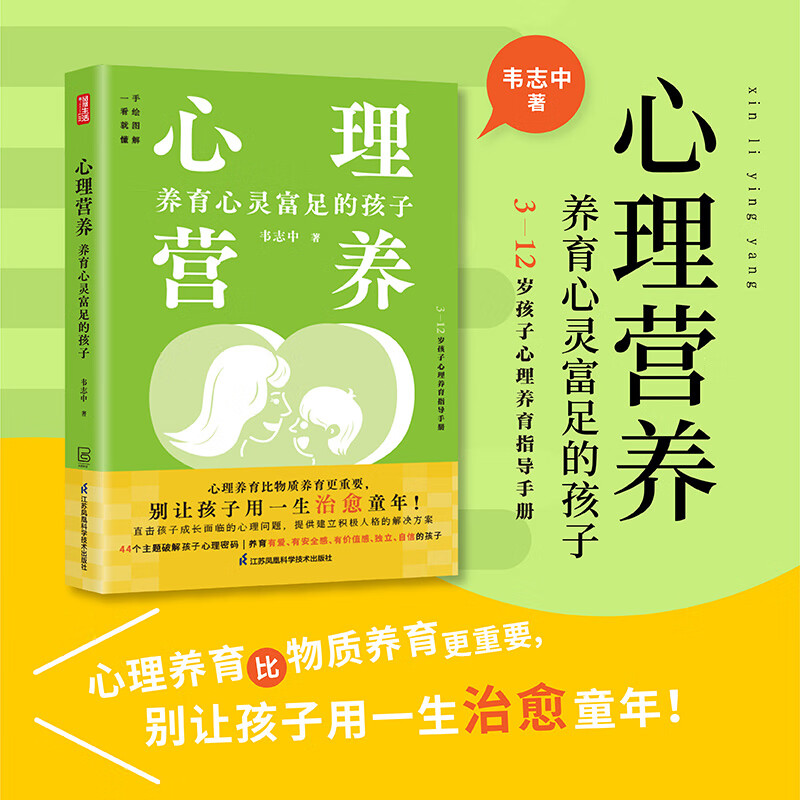 心理营养：养育心灵富足的孩子（凤凰生活）