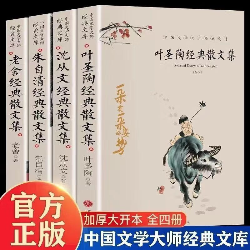 全四册叶圣陶朱自清经典散文集沈从文老舍中小学生课外阅读书籍 【4本】名家经典散文集 无规格