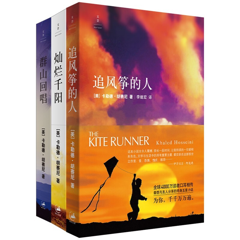 追风筝的人+灿烂千阳+群山回唱 2021年新版三册 卡勒德胡赛尼系列三部曲 百万读者感动推荐胡塞尼