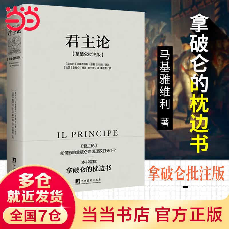 君主论-（拿破仑批注版）（西方思想史经典之作，拿破仑的“弹幕”让此书变得清晰易懂而又不失风趣，正文收录《李维史论》节选）