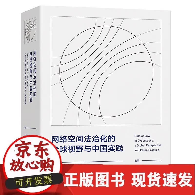 C网络空间法治化的视野与中国实践 中国信息通信研究院互联网法律研究中心，腾讯研究院法律研究中心 法