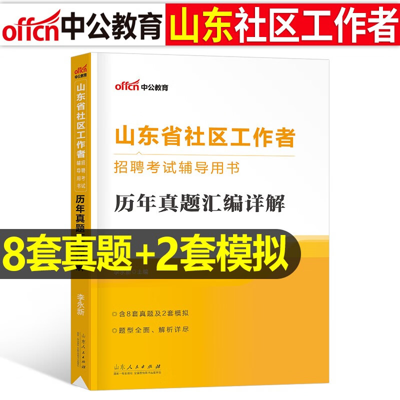 山东社区工作者综合测试中公2023年山东省社区工作者考试用书资料社工网格员教材历年真题库试卷公共基础知识烟台莱州市行测申论写作行政职业能力练习题 历年真题试卷