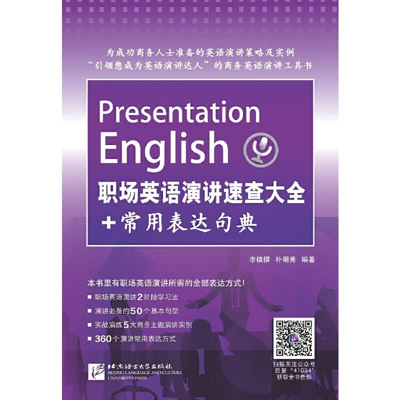 职场英语演讲速查大全+常用表达句典