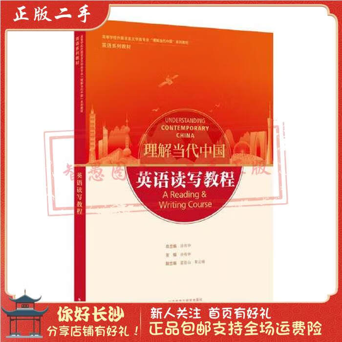 二手英语读写教程 孙有中 外语教研出版社