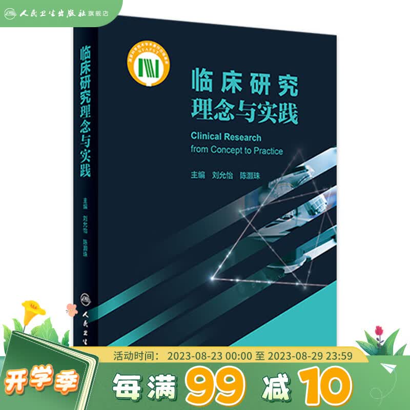 临床研究理念与实践 9787117334129人民卫生出版社