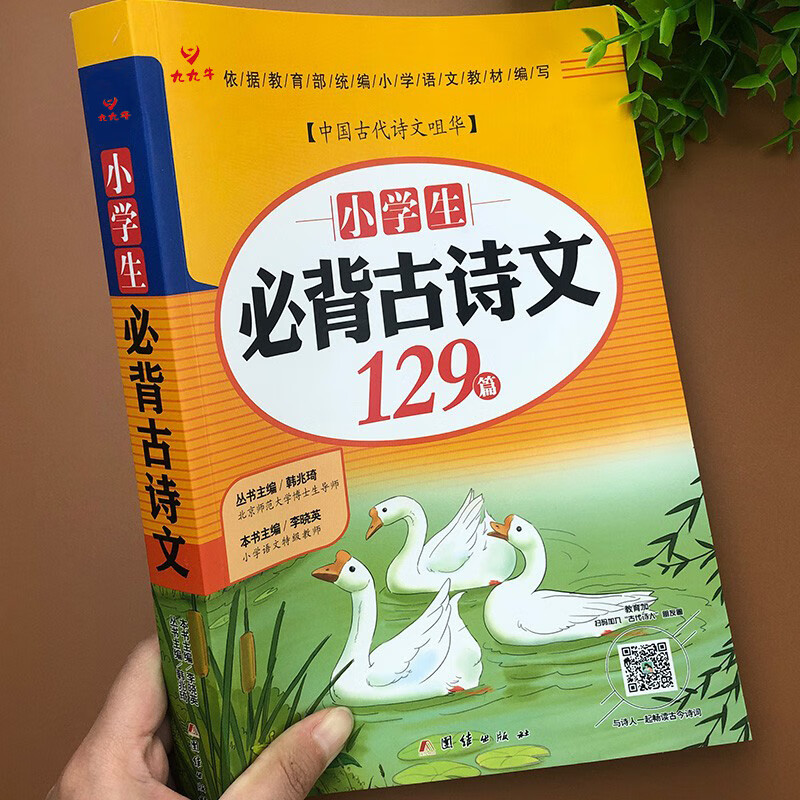 2023新版小学生必背古诗古诗词129首小学古诗文篇大全集唐诗宋词人教版75+80一 二 三四 五六 年级诗词大全语 小学生必背古诗词129首 小学通用