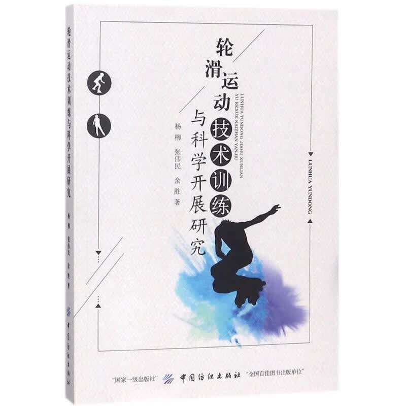 轮滑运动技术训练与科学开展研究