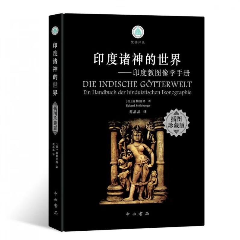 梵佛译丛：印度诸神的世界·印度教图像学手册 [德]施勒伯格（EckarsSchleberger）,范