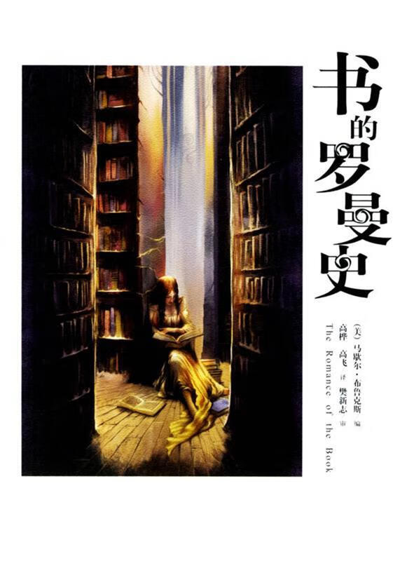 书的罗曼史【好书，下单速发】