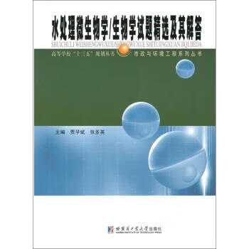 水处理微生物学 生物学试题精选及其解答 贾学斌,张多英 著 哈尔滨工业大学出版社