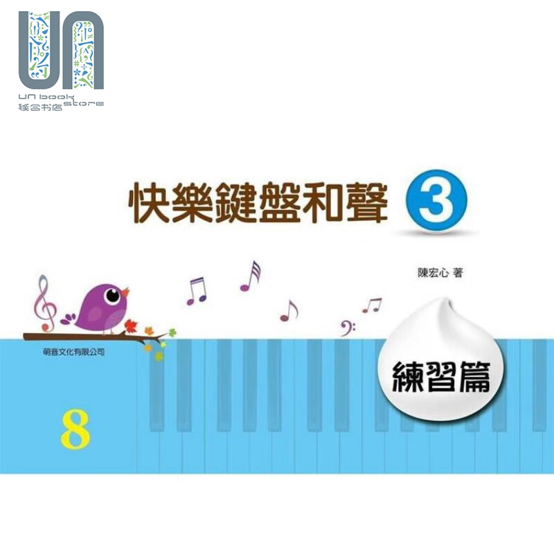 快乐键盘和声03：练习篇 港台艺术原版 陈宏心 大鸿出版