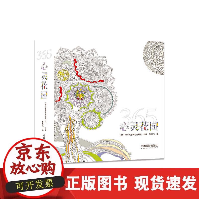 【现货】365心灵花园
