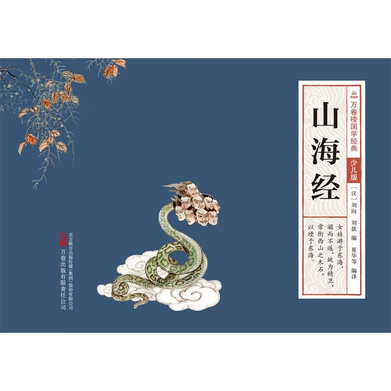 山海经 万卷出版有限责任公司 9787547059913