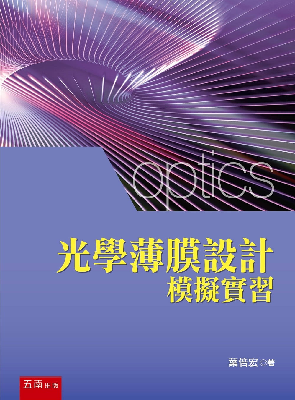 预售 叶倍宏 光学薄膜设计仿真实 五南