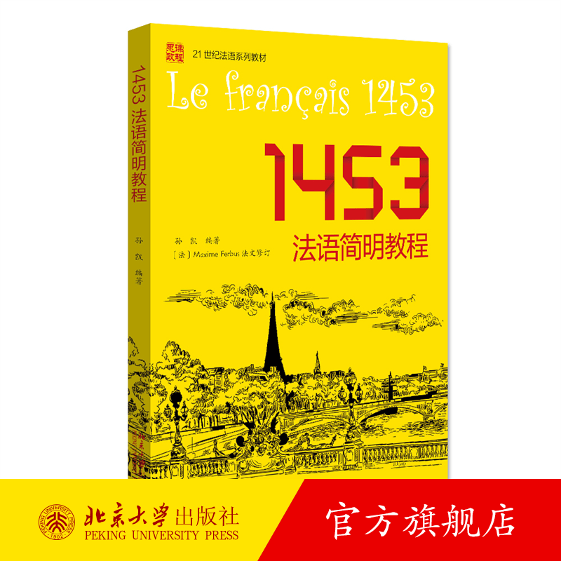 1453法语简明教程 孙凯 零基础学员具备法语听说读写能力 研究生法语速成法语 法语零基础启蒙教材书预备知识 北京大学旗舰店