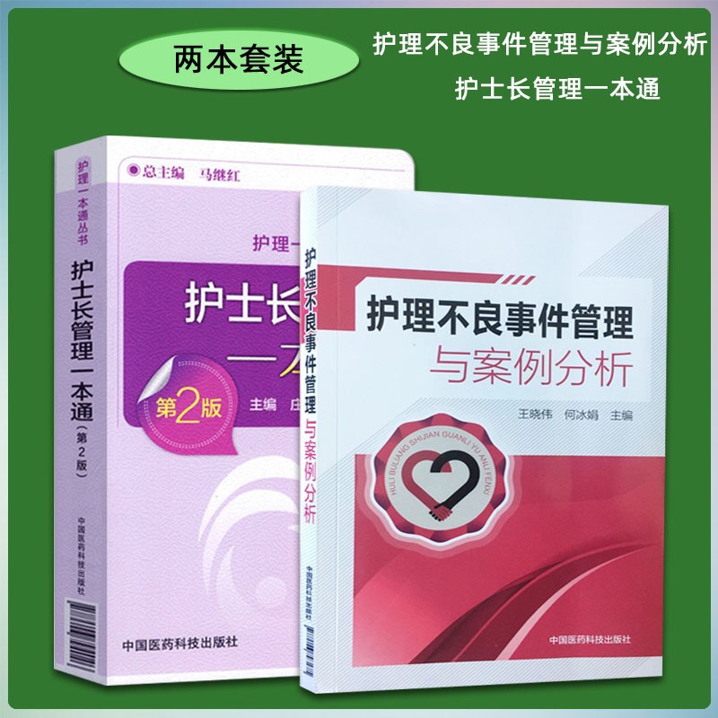 2本 护理不良事件管理与案例分析+护士长管理一本通第2版第二版护理护士长管理工作指引