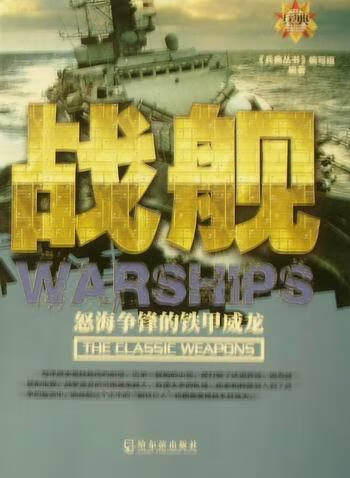 战舰-怒海争锋的铁甲威龙