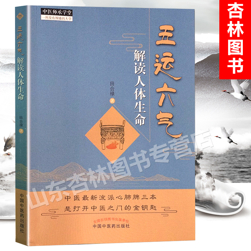 五气六运解读人体生命 田合禄著 中医运气学术说入门书籍 中国中医药出版社97875132