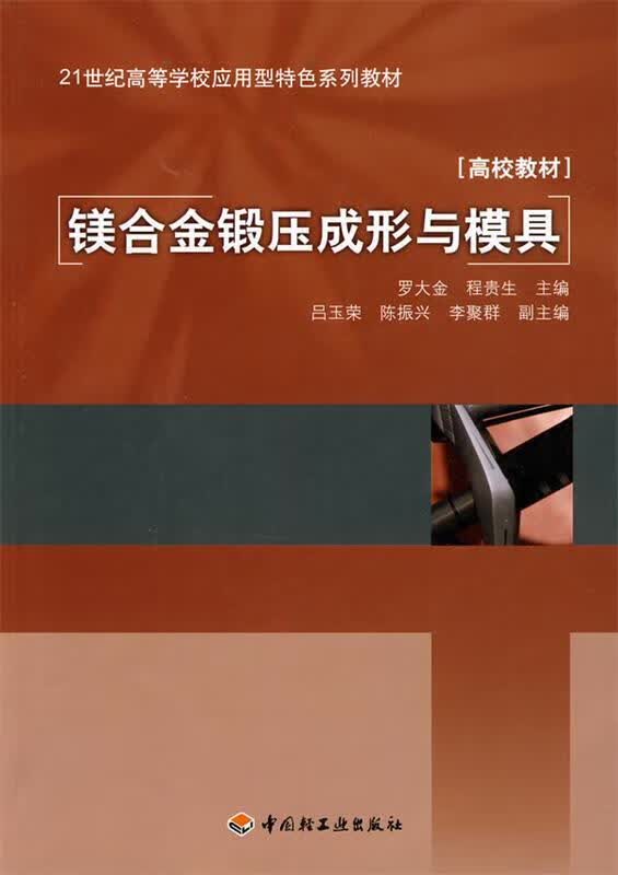 镁合金锻压成形与模具 罗大金,程贵生 中国轻工业出版社 9787501973750