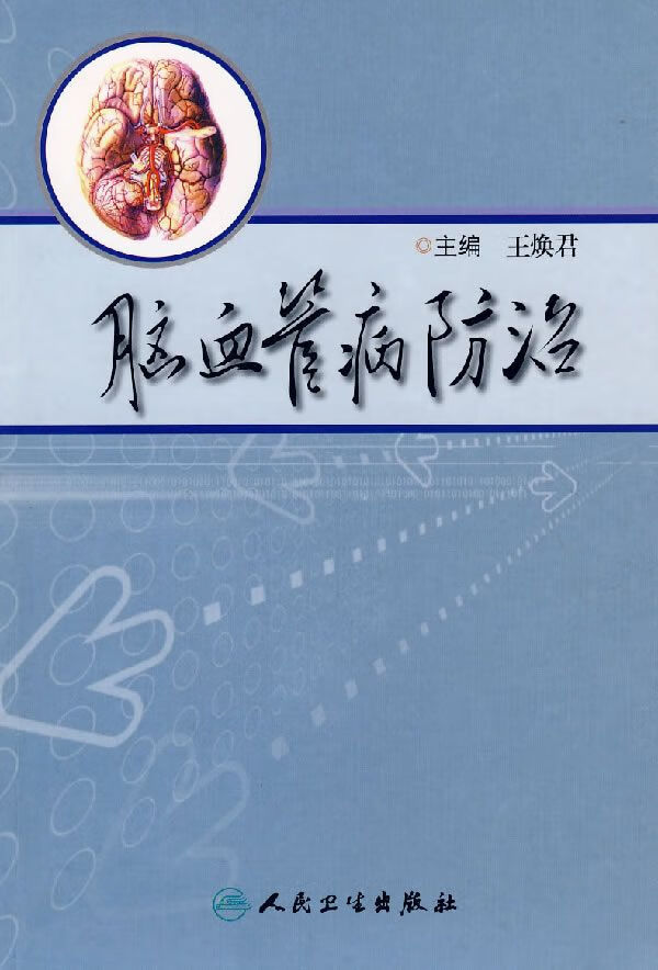 脑血管病防治9787117090933