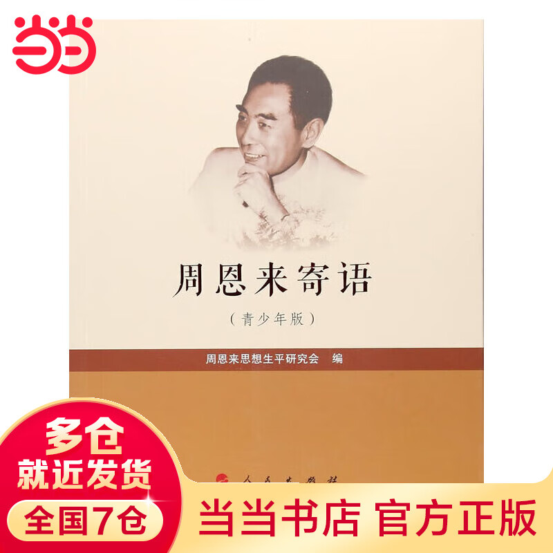 周恩来寄语（青少年版）