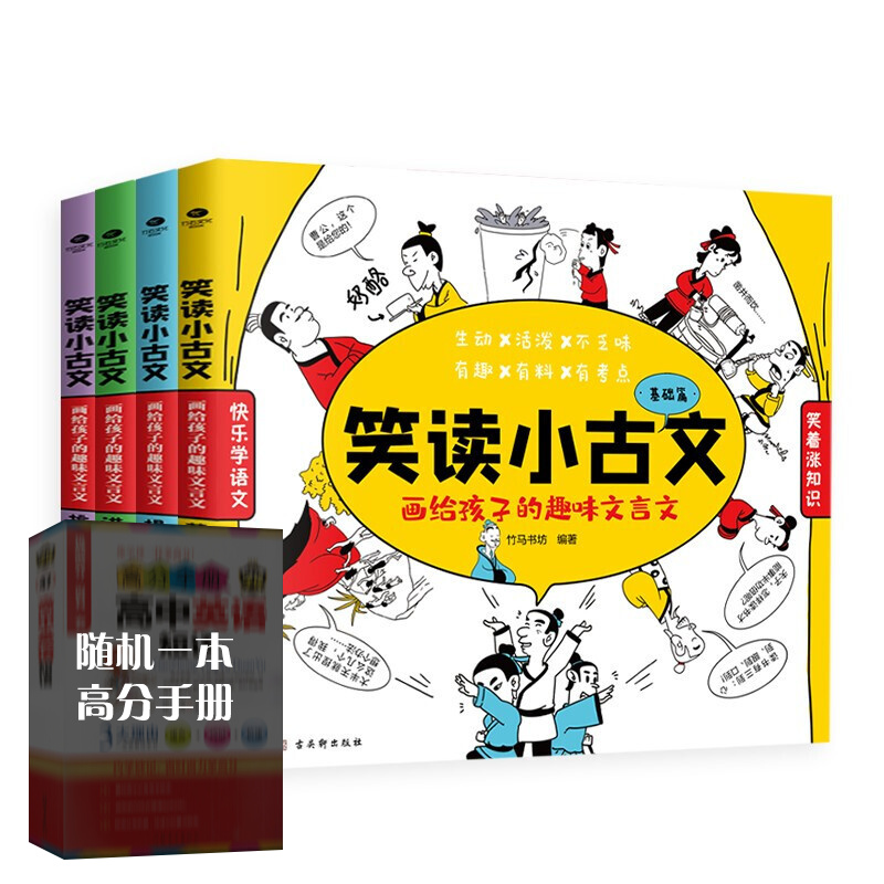 笑读小古文（4册）：画给孩子的趣味文言文