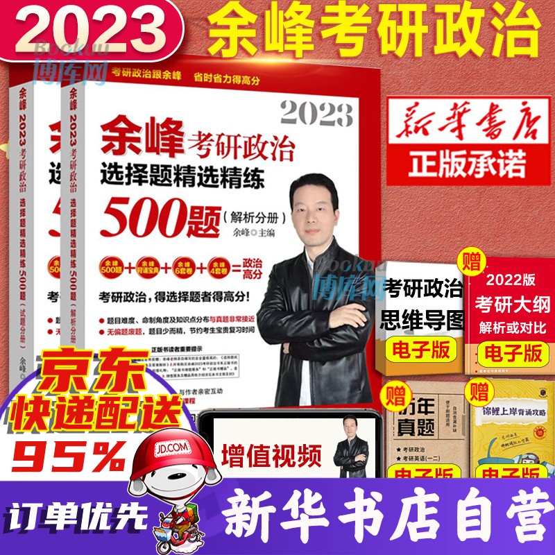 2023余峰考研政治选择题精选精练500题（试题+解析分册） 选择题精选精练500题
