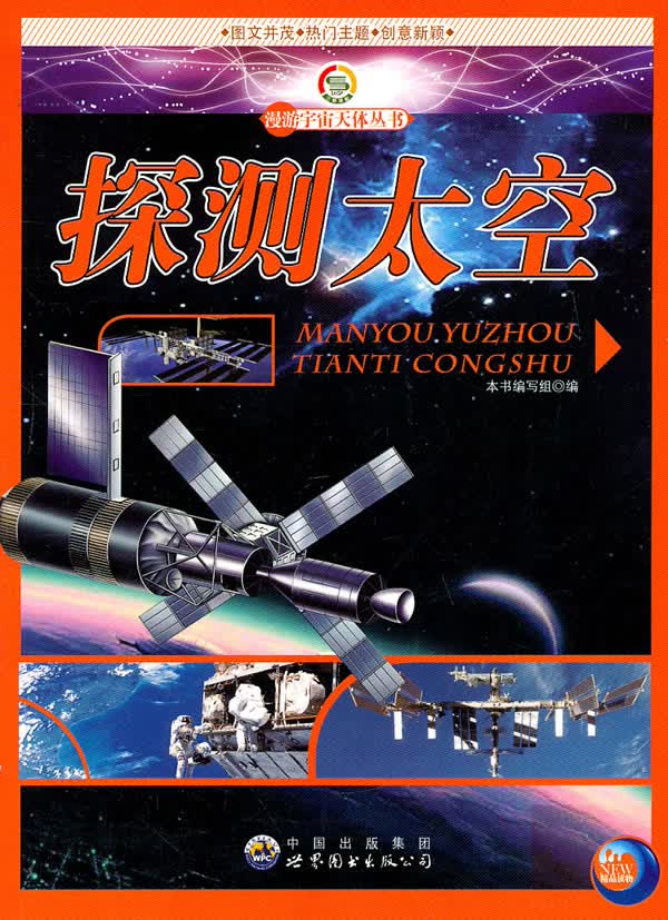 漫游宇宙天体丛书:探测太空