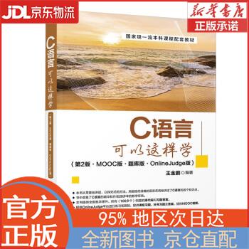 【全新畅销书籍】C语言可以这样学 王金鹏 清华大学出版社