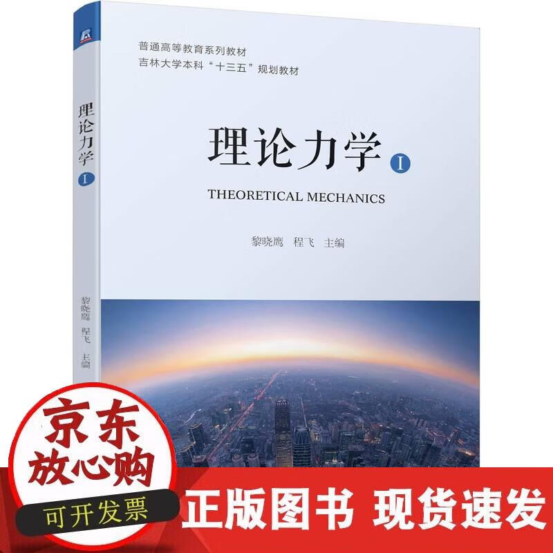 【现货】理论力学（Ⅰ）